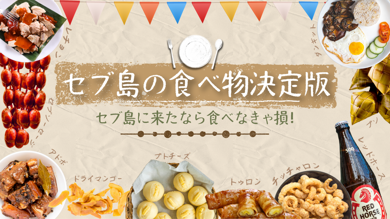 【完全保存版！】セブ島の食べ物・グルメ・レストランまとめ - CSPナビ