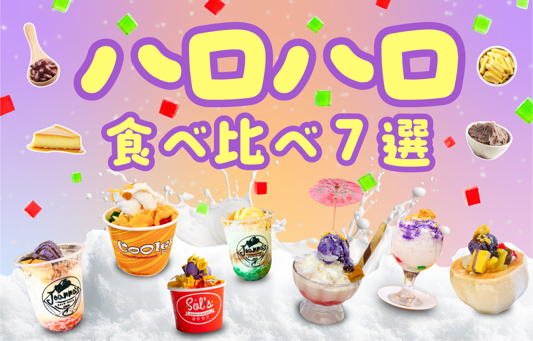 ハロハロとは？本場フィリピンで絶対食べたいスイーツの魅力とセブ島おすすめ店7選 - CSPナビ | セブ島ツアーならCSPトラベル